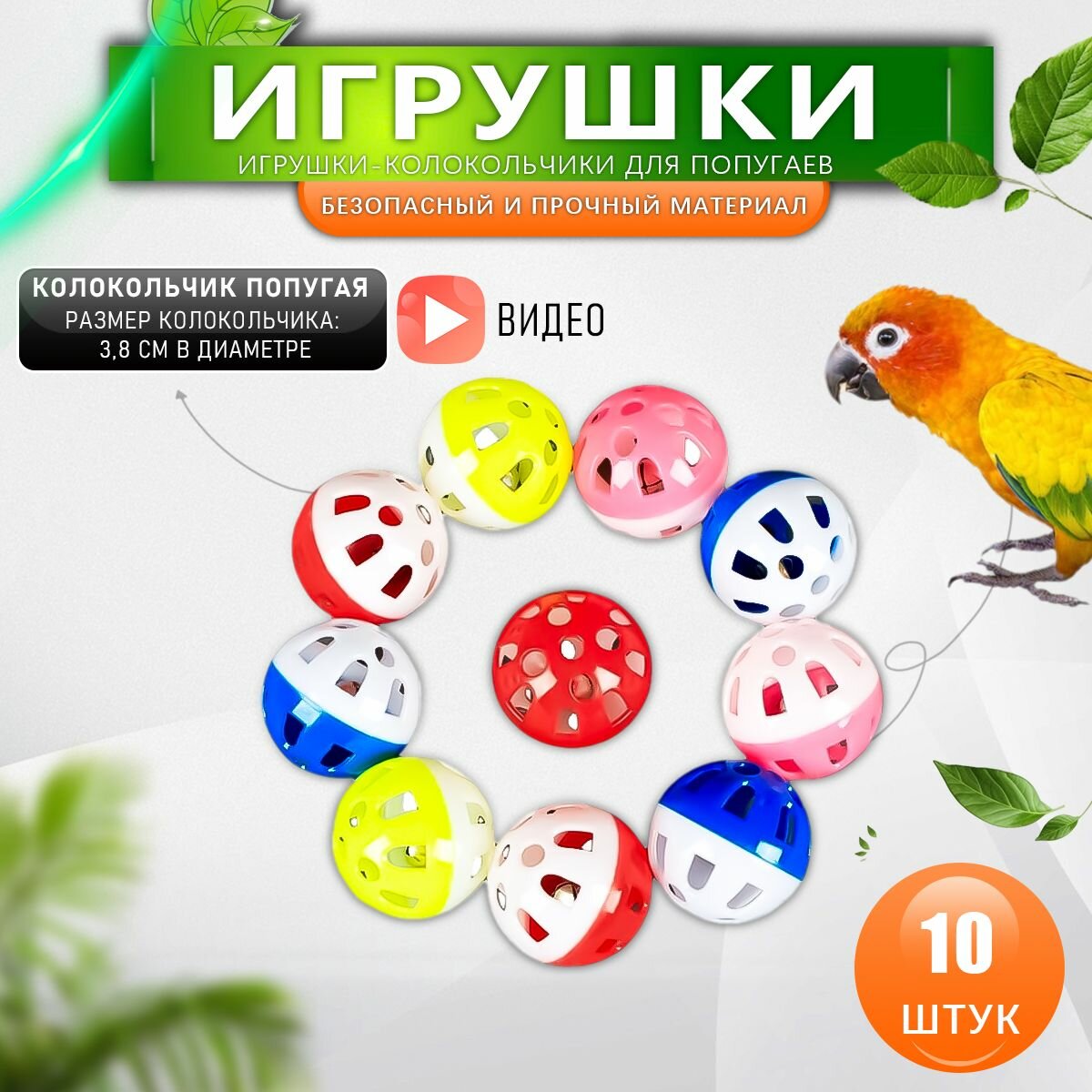 Игрушки для домашних животных, колокольчики для попугаев, интерактивные вокальные игры для птиц