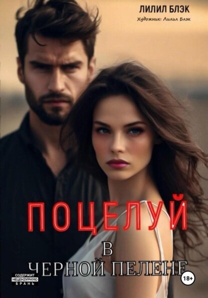 Поцелуй в Черной Пелене [Цифровая книга]