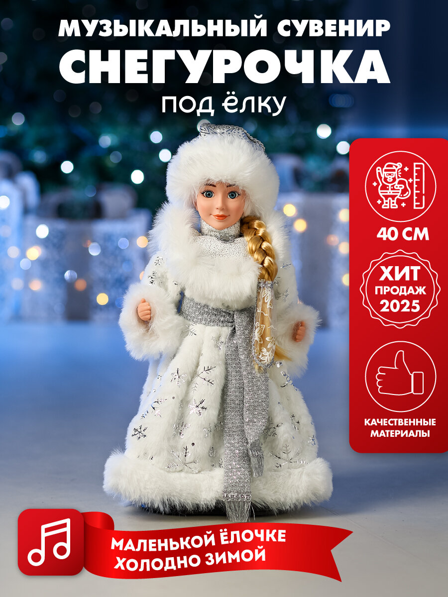 Сувенир музыкальный "Внучка Деда Мороза" в бело-серебристой шубе, с мелодией, 40 см. Собственная разработка. Артикул Т-6013