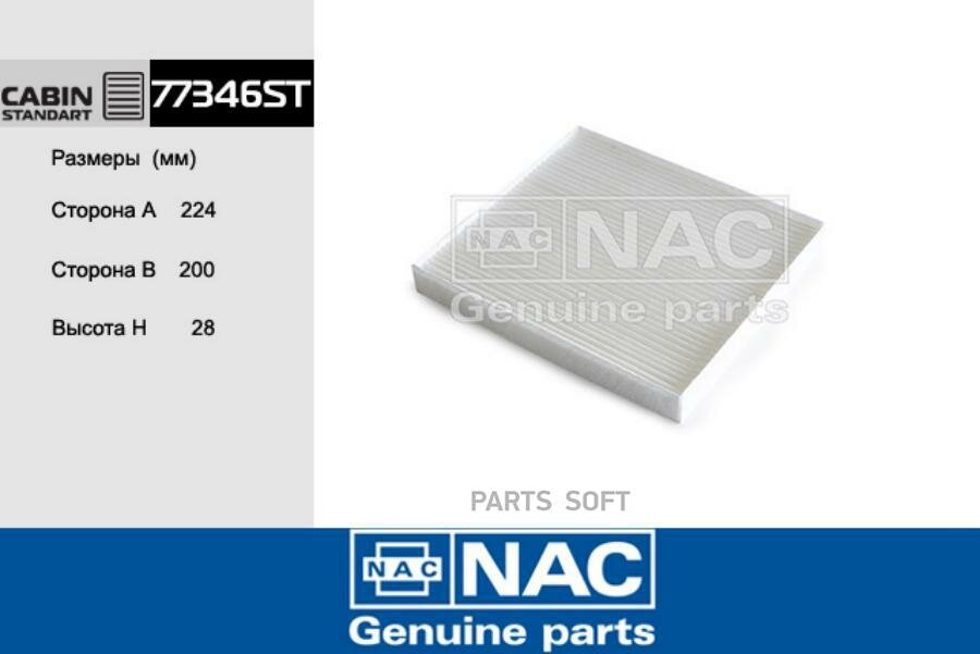 77346ST NAC Фильтр салона