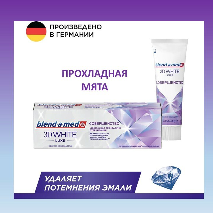 Зубная паста Блендамед 3D WHITE LUX совершенство, прохладная мята 75мл