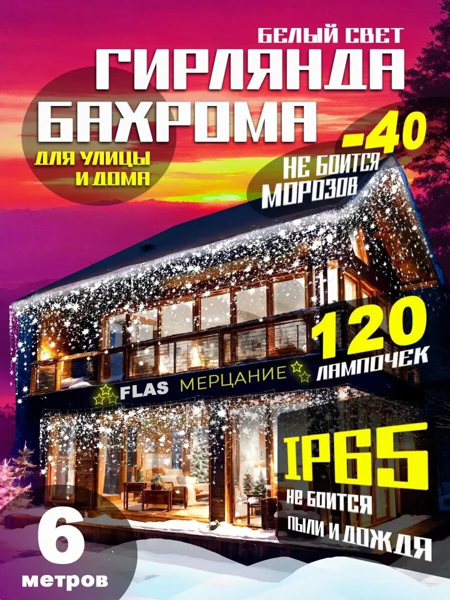 Гирлянда уличная бахрома 6 м