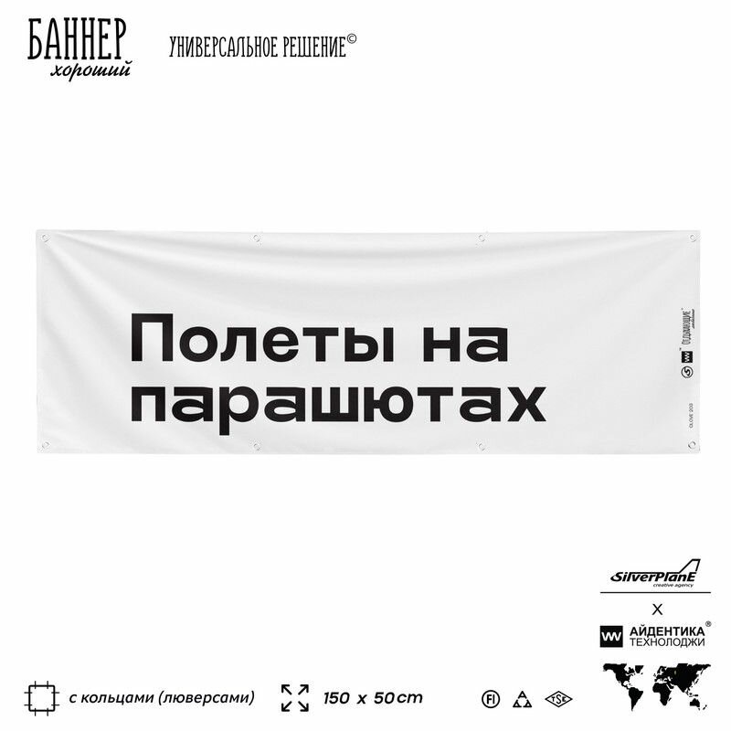 Информационная вывеска баннер Полеты на парашютах, 150х50 см, с люверсами, для пляжа и пристани, белый, Silver Plane x Айдентика Технолоджи
