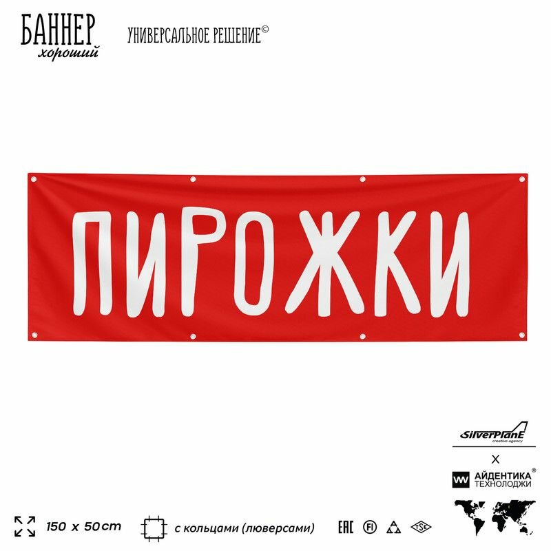 Рекламная вывеска баннер пирожки, 150х50 см, для магазина, красный, Silver Plane x Айдентика Технолоджи