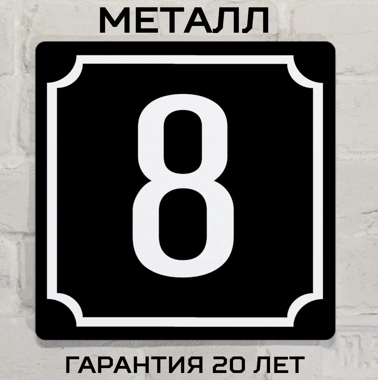 Табличка с номером дома 8 классическая черная, металл, 25х25 см.