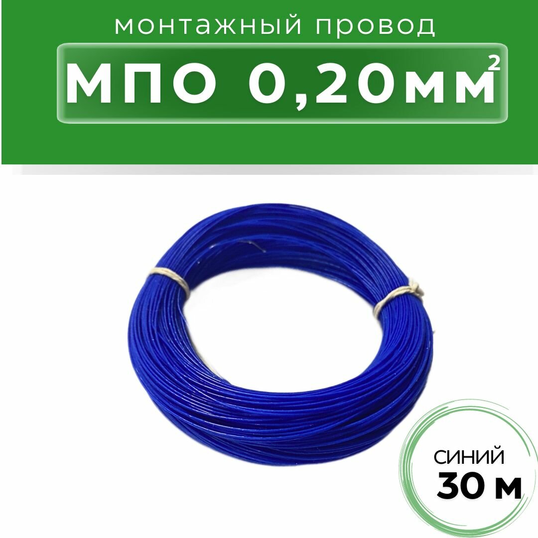 Провод монтажный МПО 0,20 синий, 30м