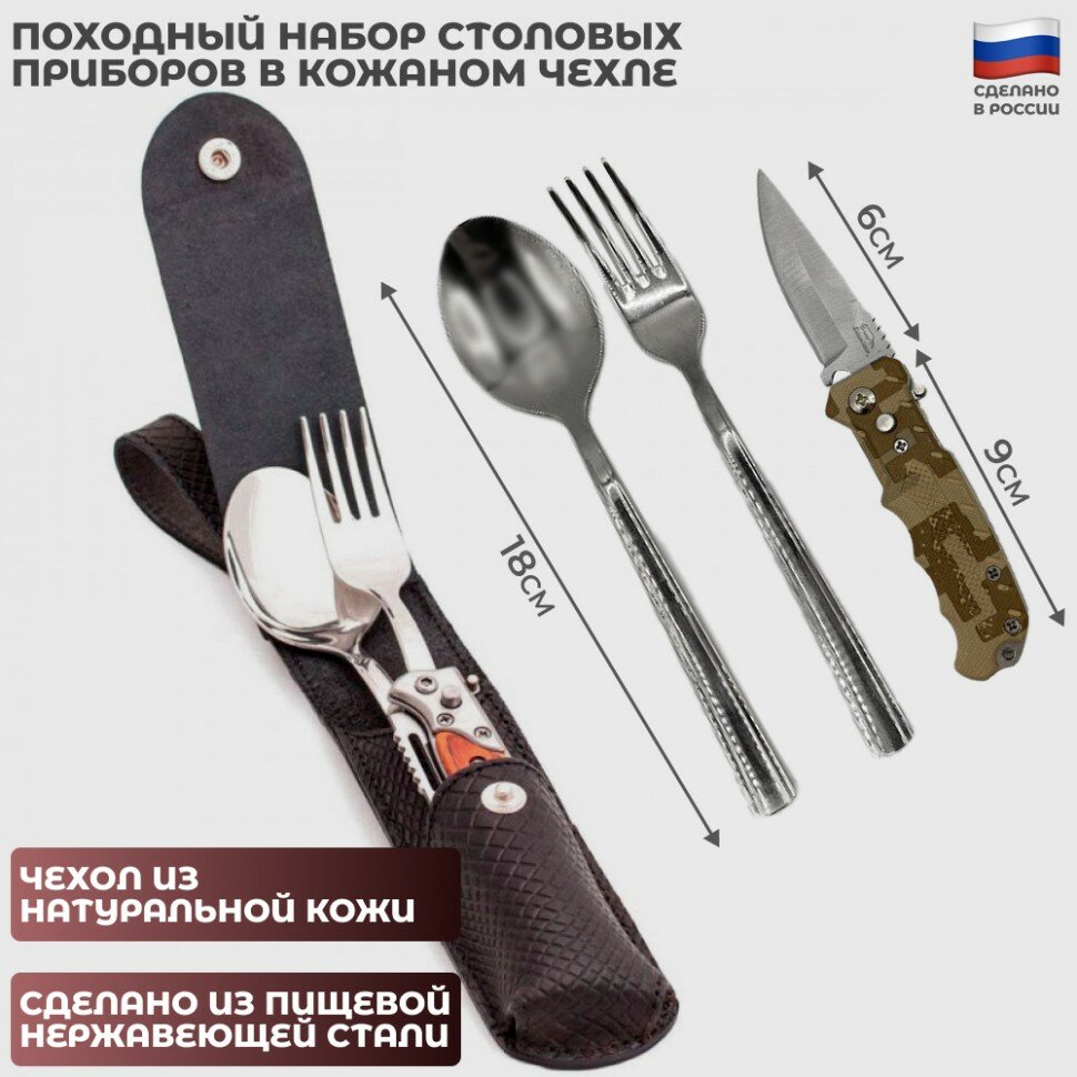 Походный набор столовых приборов в кожаном чехле (вилка, ложка, складной нож)