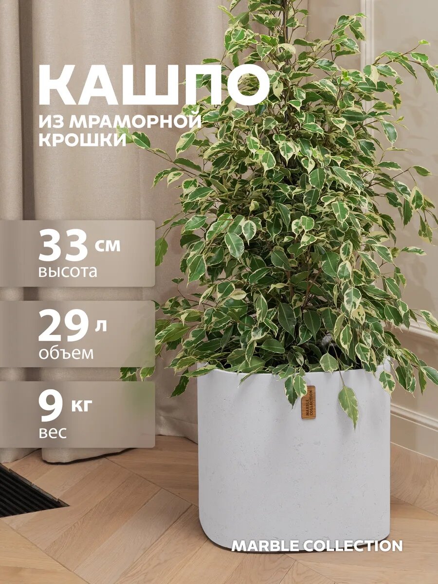 Кашпо напольное высокое, горшок для цветов 29 л, Марбл Коллекшн, Marble Collection.