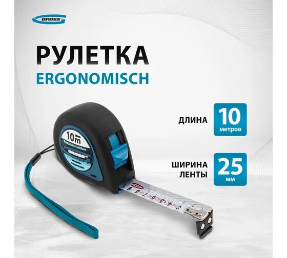 Рулетка GROSS Ergonomisch 10 м x 25 мм, магнитный обрезиненный зацеп