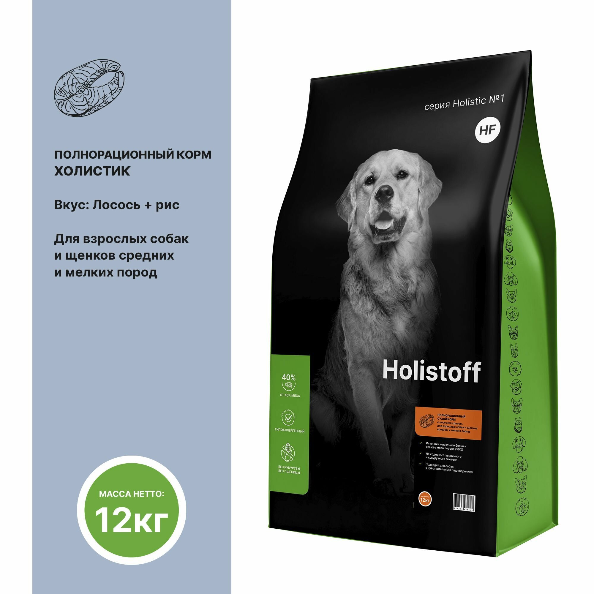 Cухой корм для взрослых собак и щенков средних и мелких пород с лососем и рисом 12 кг Holistoff