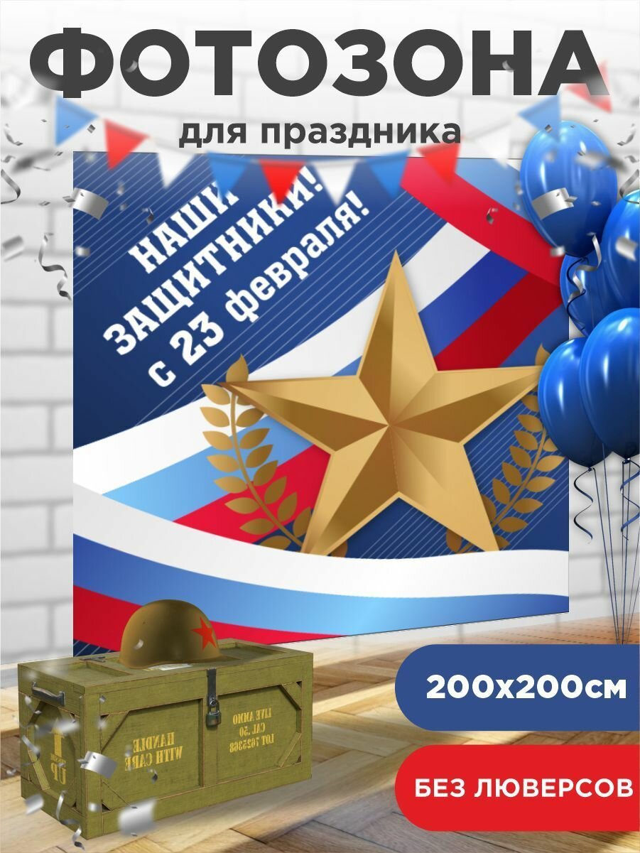 Баннер на 23 февраля для фотозоны 200 см х 200 см без люверсов