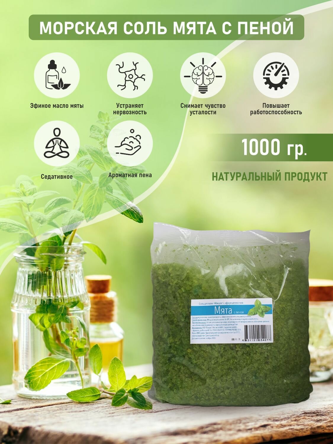 Морская соль для ванны BlagoLabs с пеной эфирное масло Мяты 1кг