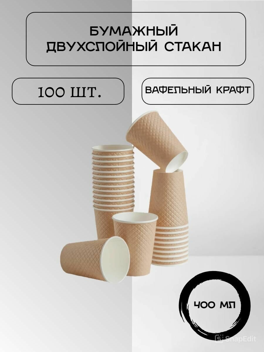 Двухслойные бумажные стаканы 400 мл (Гофрированные)