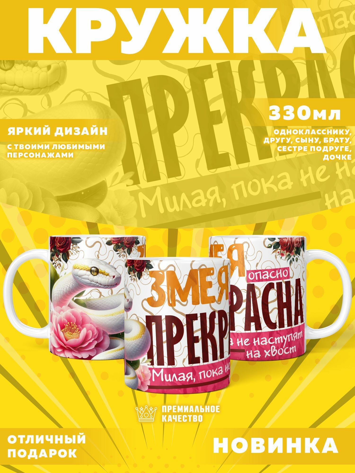 Кружка "Опасно прекрасная змея" PrintMania 330мл