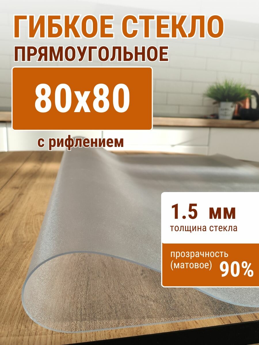 Гибкое стекло на стол домовъ 80x80см толщина 1,5мм