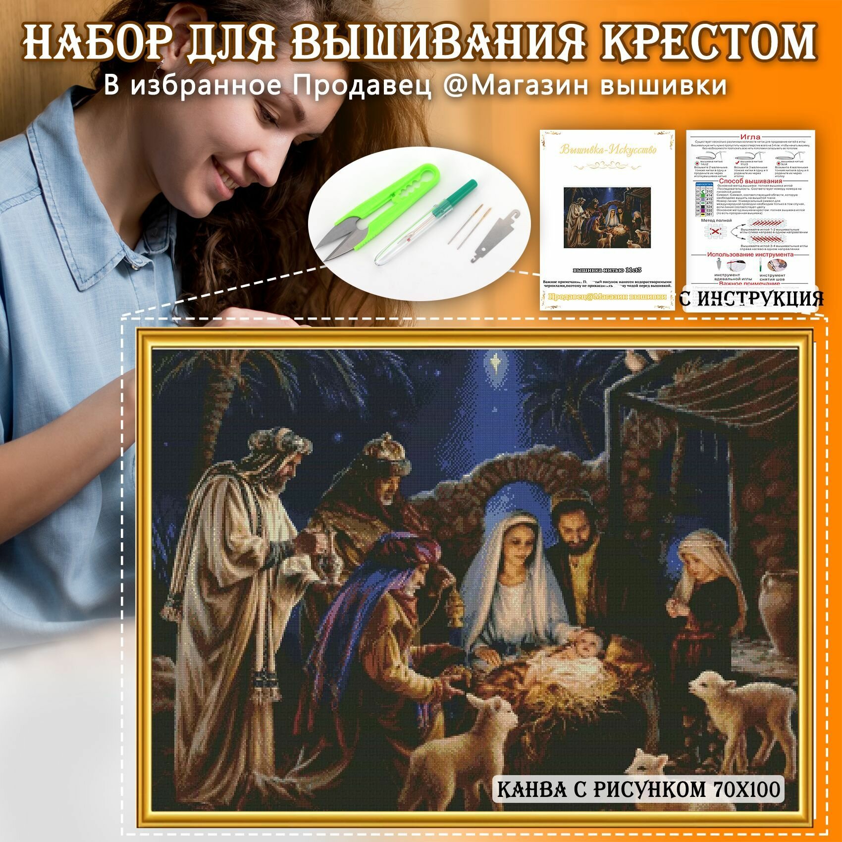 Вышивка крестом - наборы для вышивания крестиком, Рождение Христа, 70х100 см(Размер холста), полная зашивка