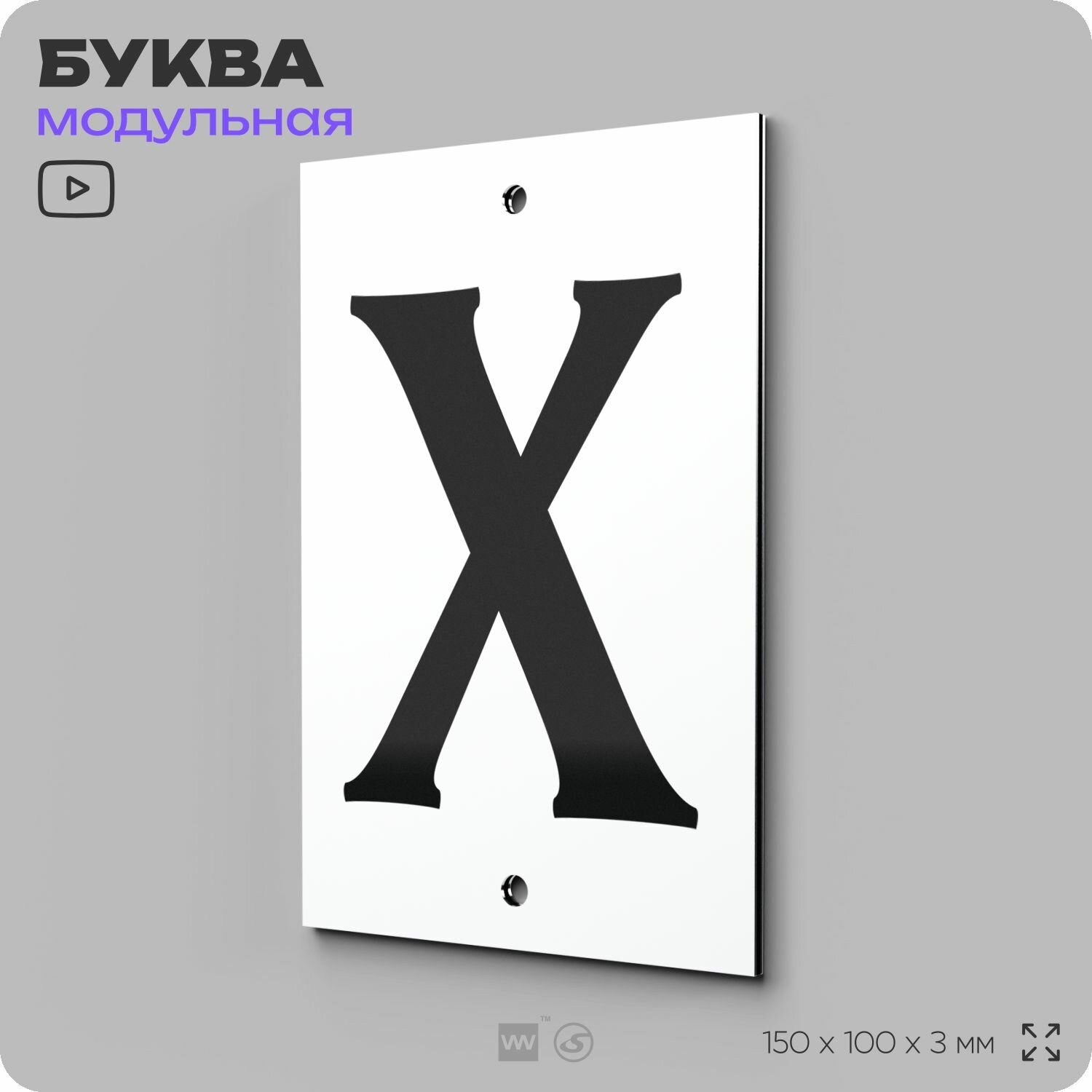 Адресная табличка, буква "Х", модульная на дверь, забор, фасад дома, белая, 15х10 см, Айдентика Технолоджи