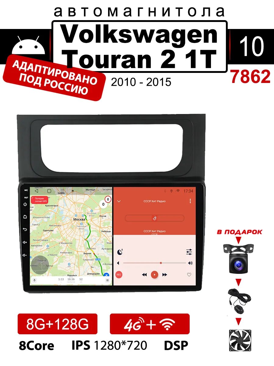 Автомагнитола для Volkswagen Touran 2 1T 2010-2015(8,8/128Г)