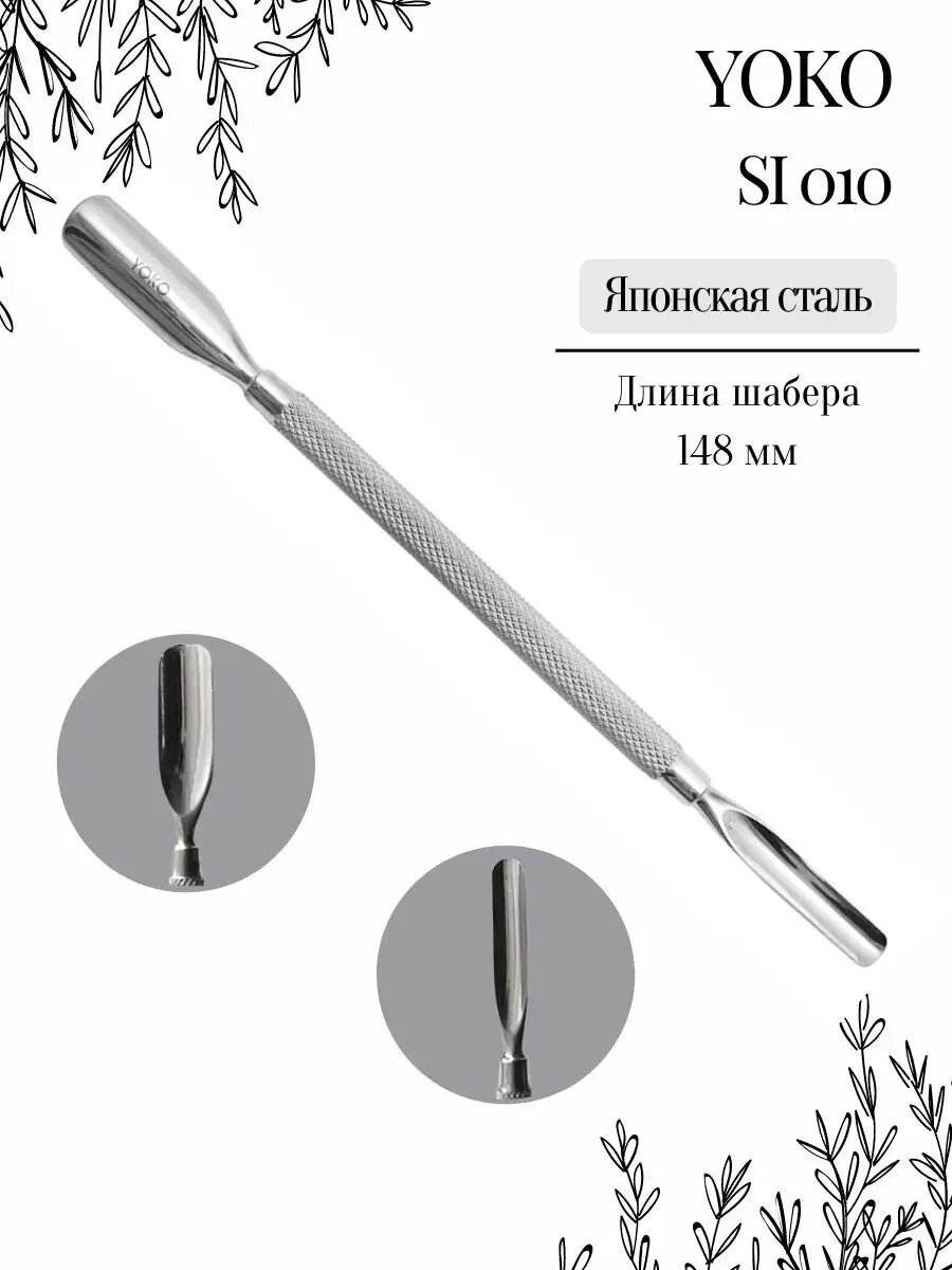 Шабер для кутикулы Yoko SI 010, нержавеющая сталь, двусторонний, 148мм