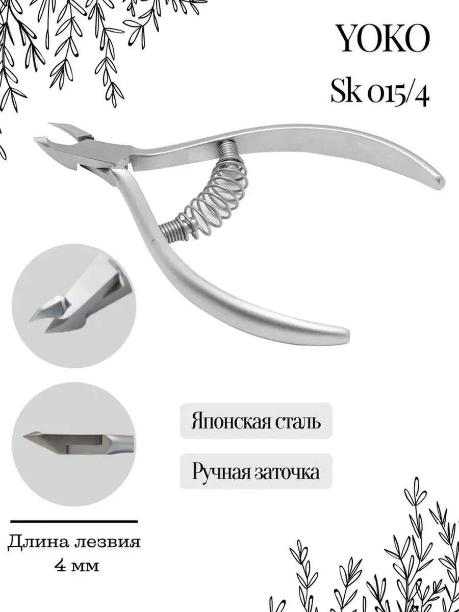 Кусачки Yoko SK 015-4, для кутикулы и ногтей, нержавеющая сталь