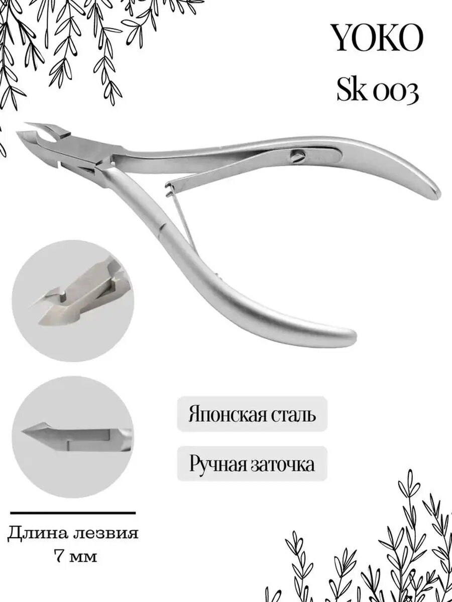Кусачки Yoko SK 003, для кутикулы, нержавеющая сталь, профессиональные