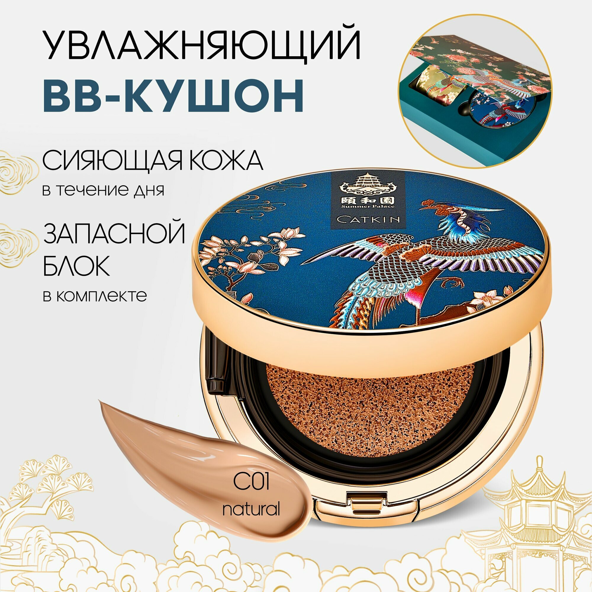 CATKIN BB CUSHION Основа-кушон тональная для лица со сменным блок-тоном, тон C01 natural