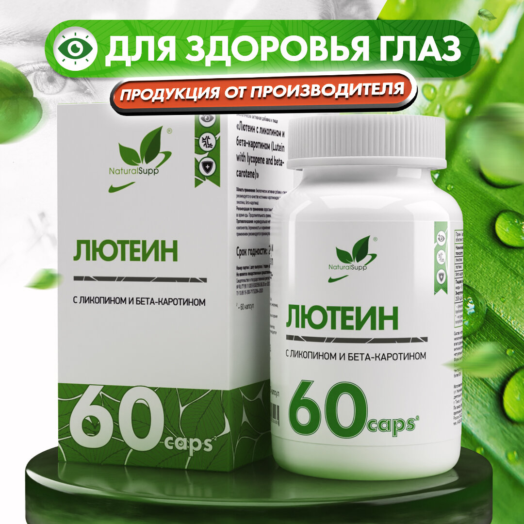 БАД Лютеин с Ликопином и Бета-каротином NaturalSupp 60 капсул