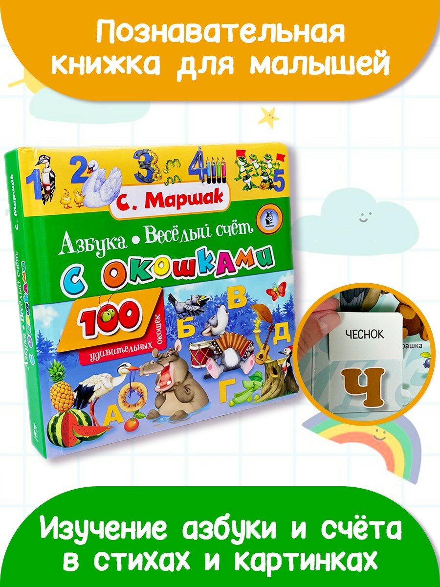 Азбука в стихах и картинках. Веселый счет Маршак С. Я.