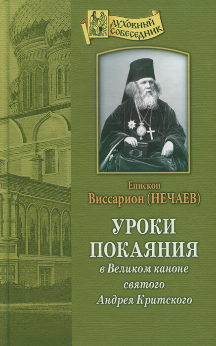 Уроки покаяния в Великом каноне святого Андрея Критского
