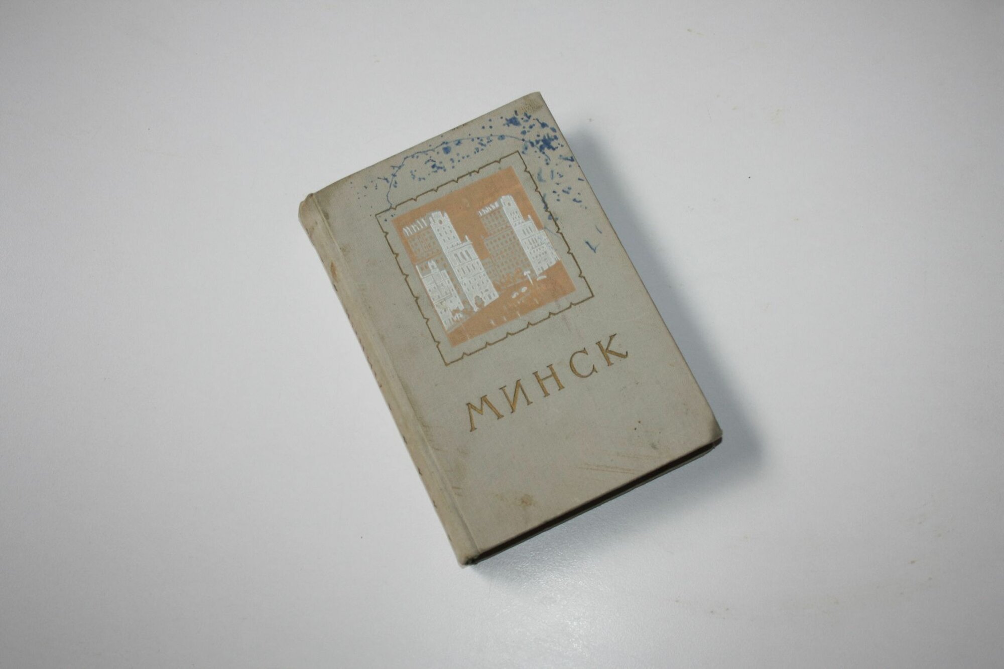 Минск. Справочник-путеводитель