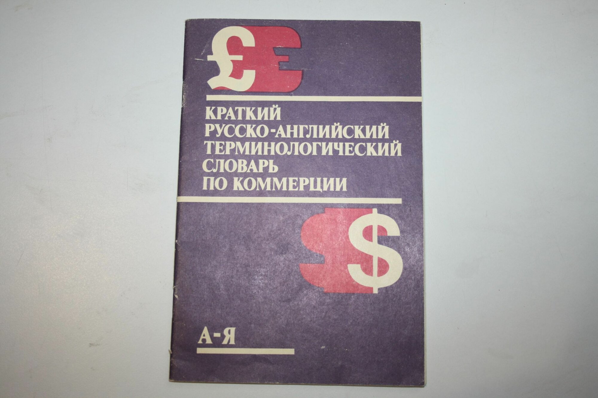 Краткий русско-английский терминологический словарь по коммерции