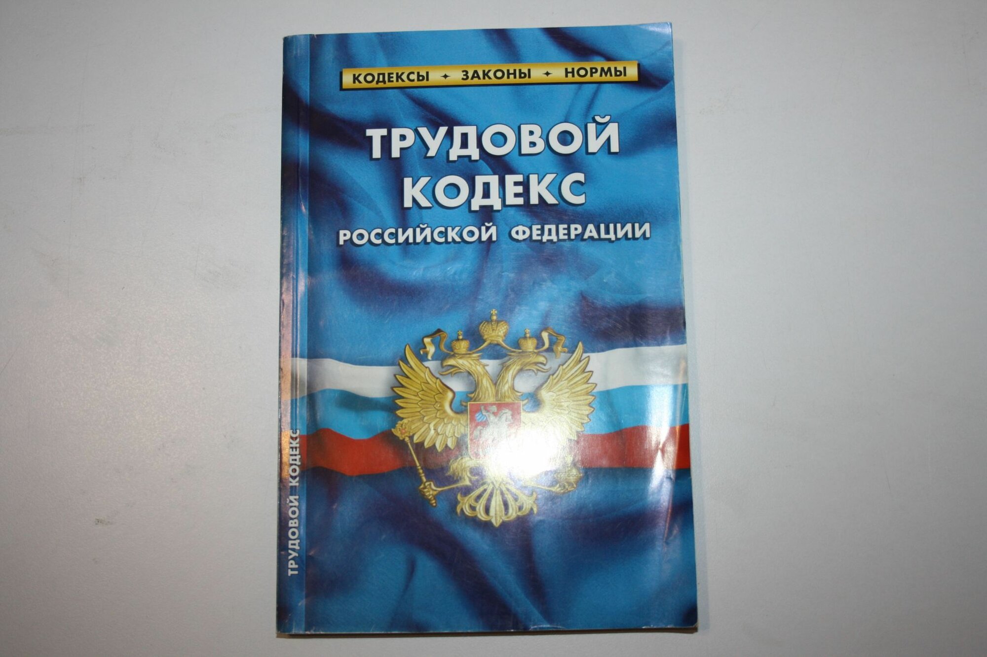 Трудовой кодекс Российской Федерации. По состоянию на 5 октября 2014 года