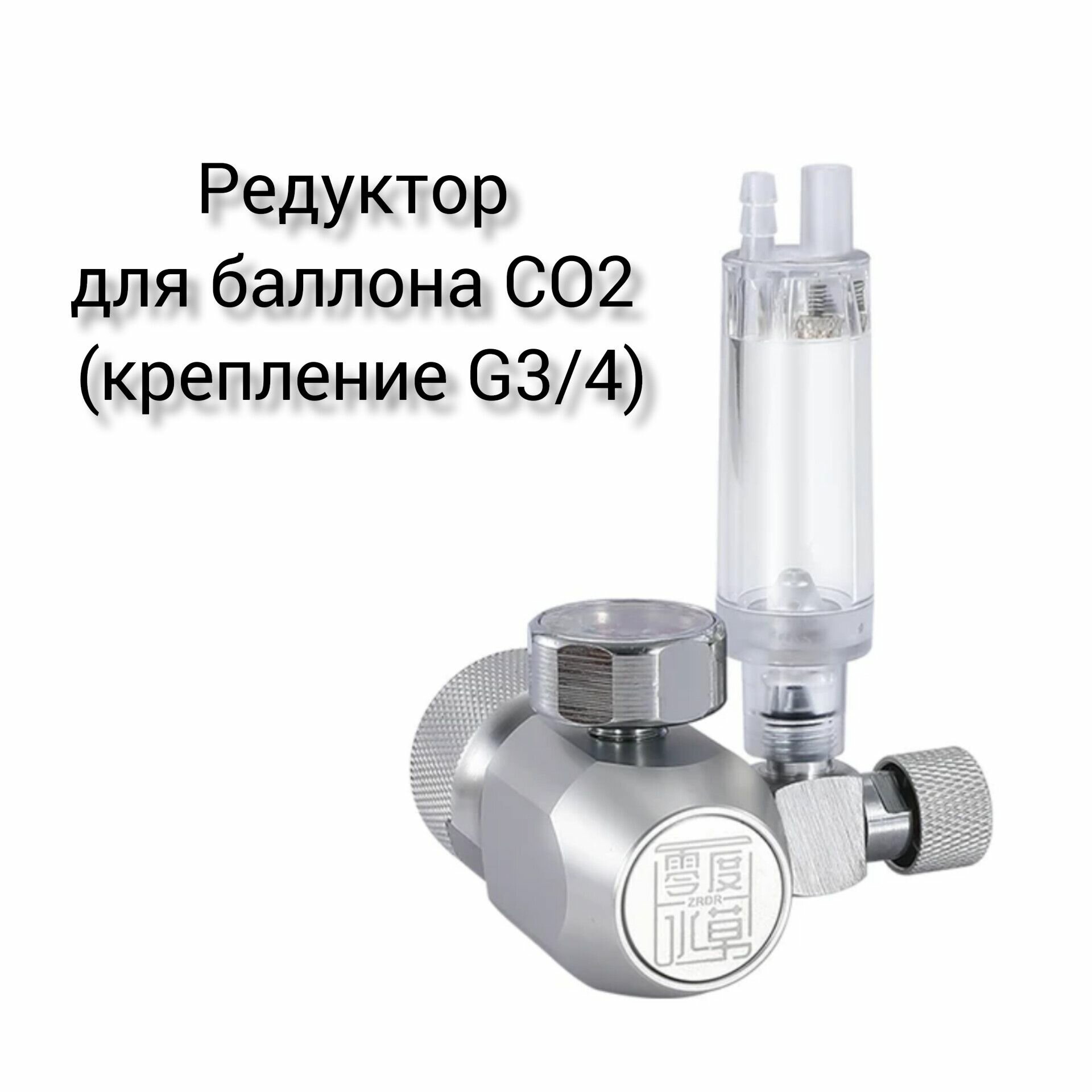 Редуктор для баллона СО2 (резьба G3/4)