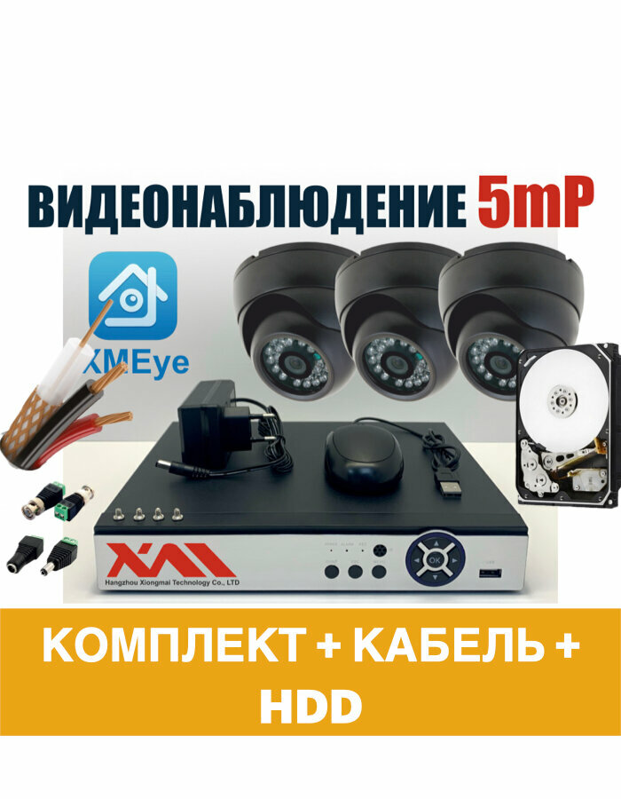Полный комплект AHD видеонаблюдения на 3 камеры 5мП (KIT3AHD300B5MP_KVK_HDD1Tb)