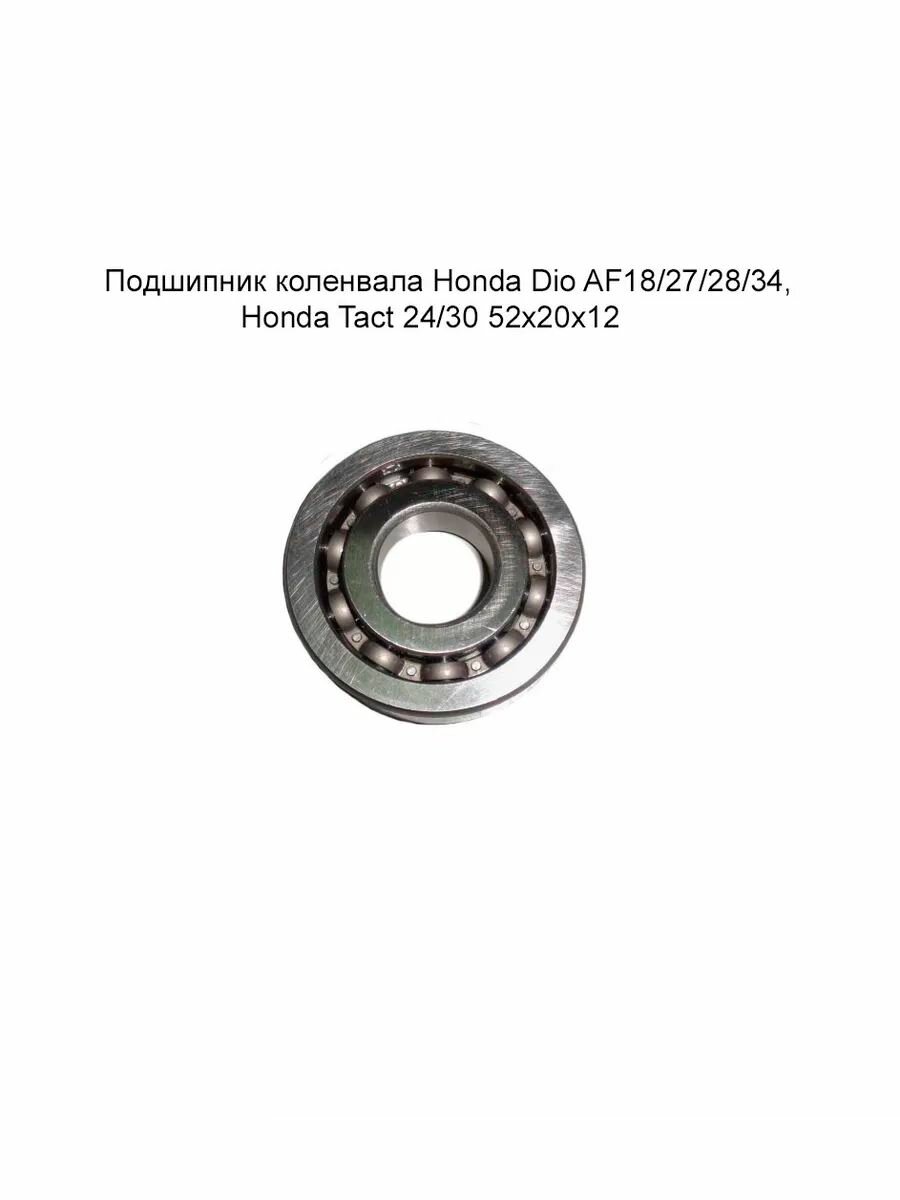 Подшипник коленвала Honda Dio AF18/27/28/34, Honda Tact 24/30 52х20х12