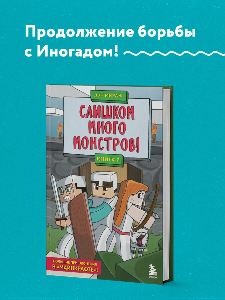 Мираж Д. Защитники Майнкрафта. Книга 2. Слишком много монстров!