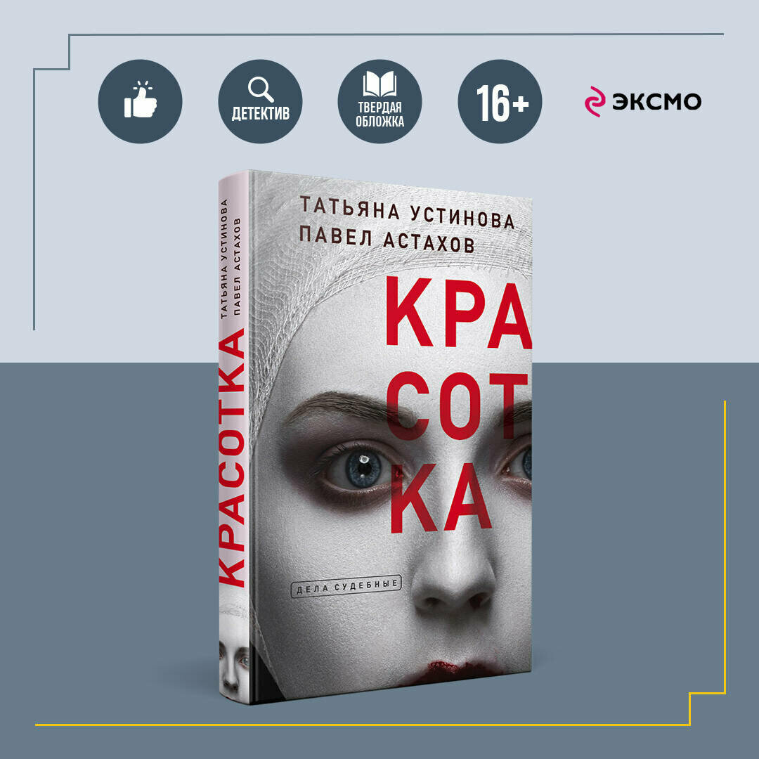 Устинова Т. В, Астахов П. А. Красотка