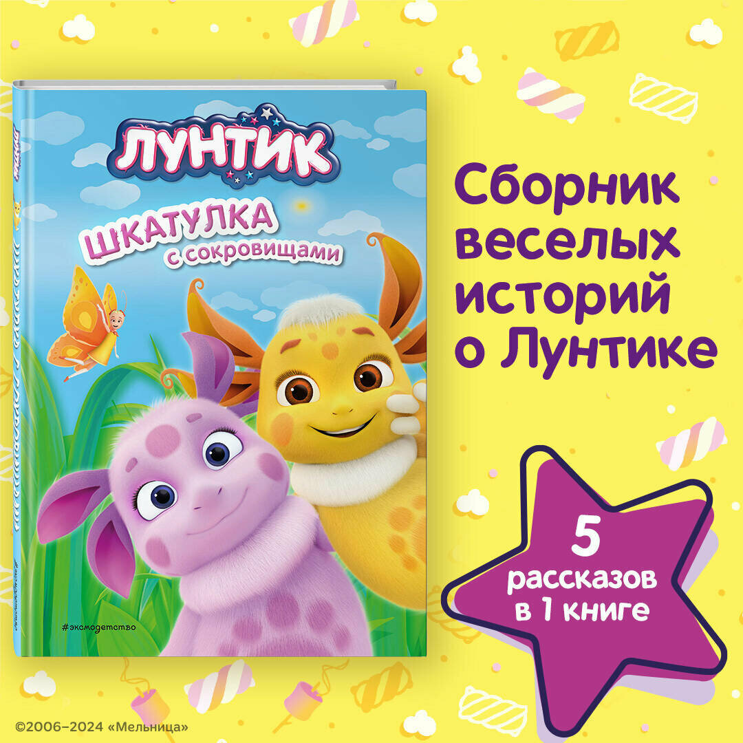 Бухарова В. С. Лунтик. Шкатулка с сокровищами