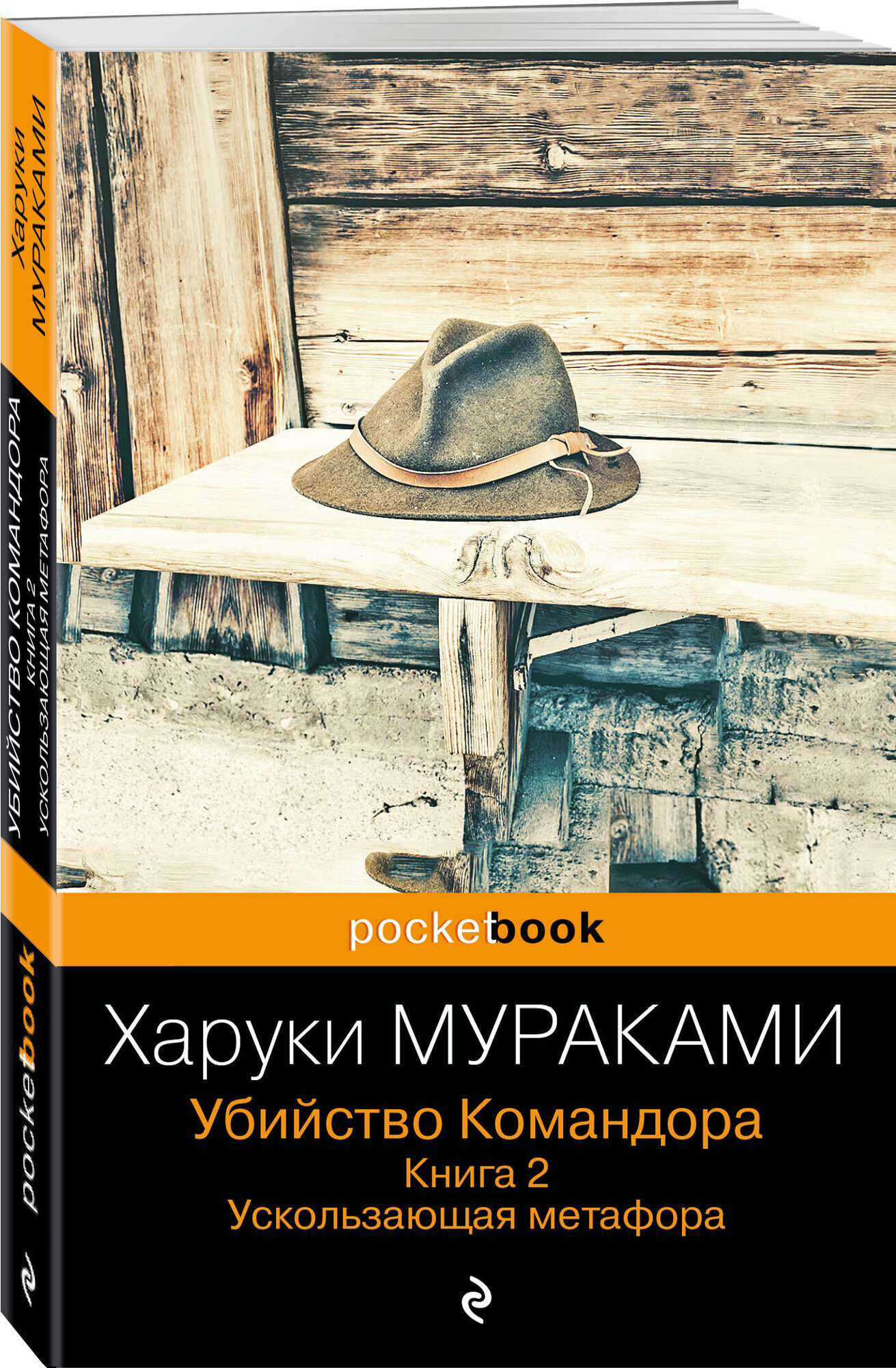 Мураками Х. Убийство Командора. Книга 2. Ускользающая метафора