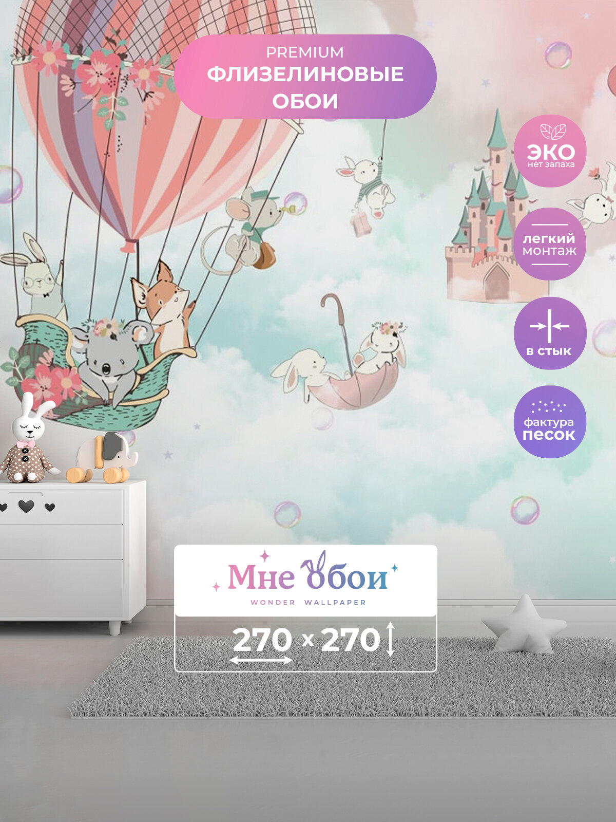 Детские флизелиновые 3D фотообои на стену "Летающие зверушки" 270х270 (ШхВ), 3д обои в детскую