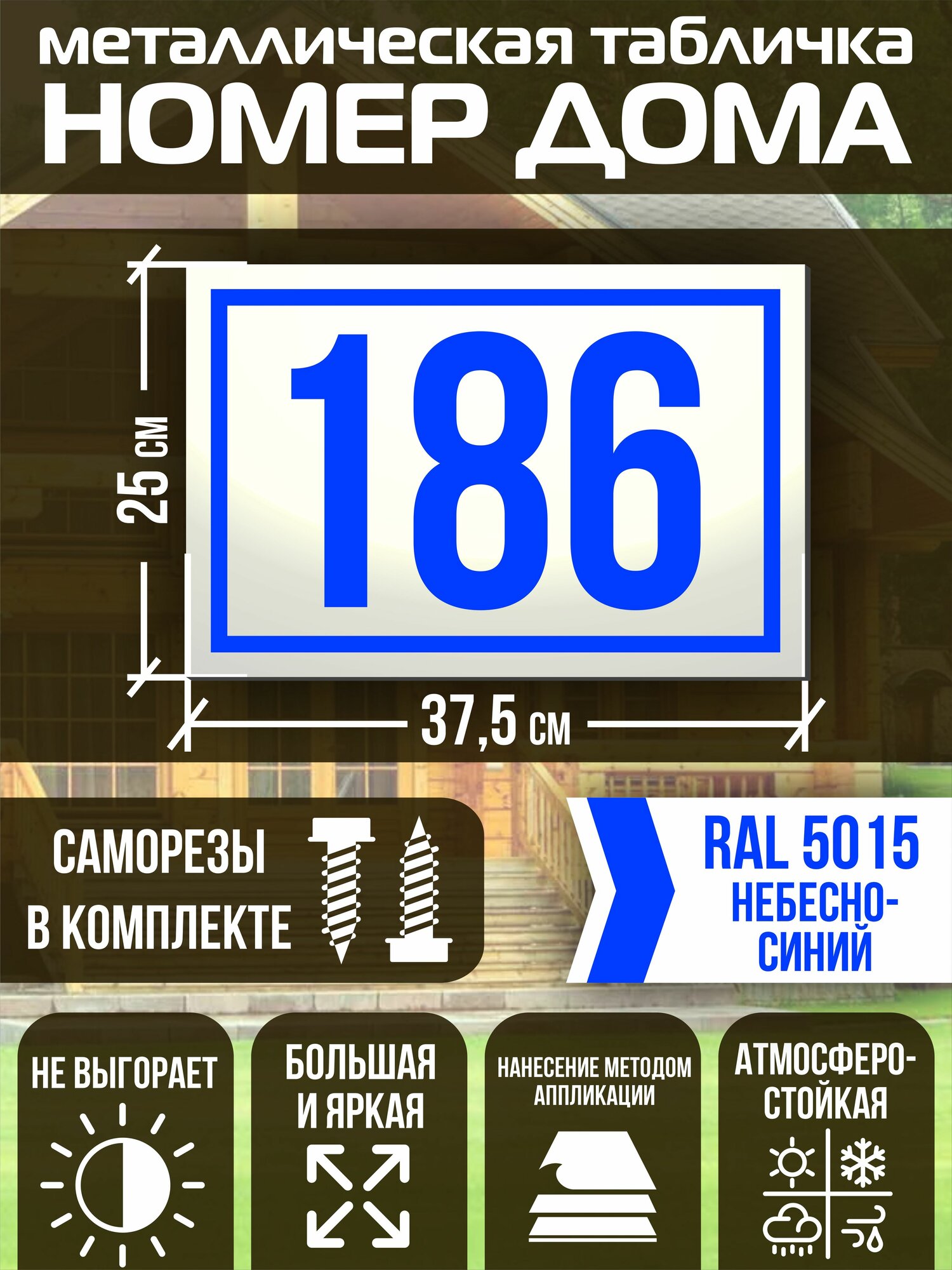 Адресная табличка на дом с номером 186 RAL 5015 синяя