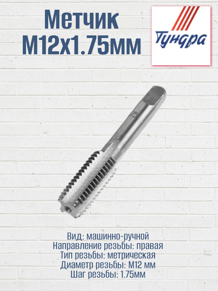 Метчик М12х1,75мм Тундра
