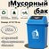 Мусорное ведро