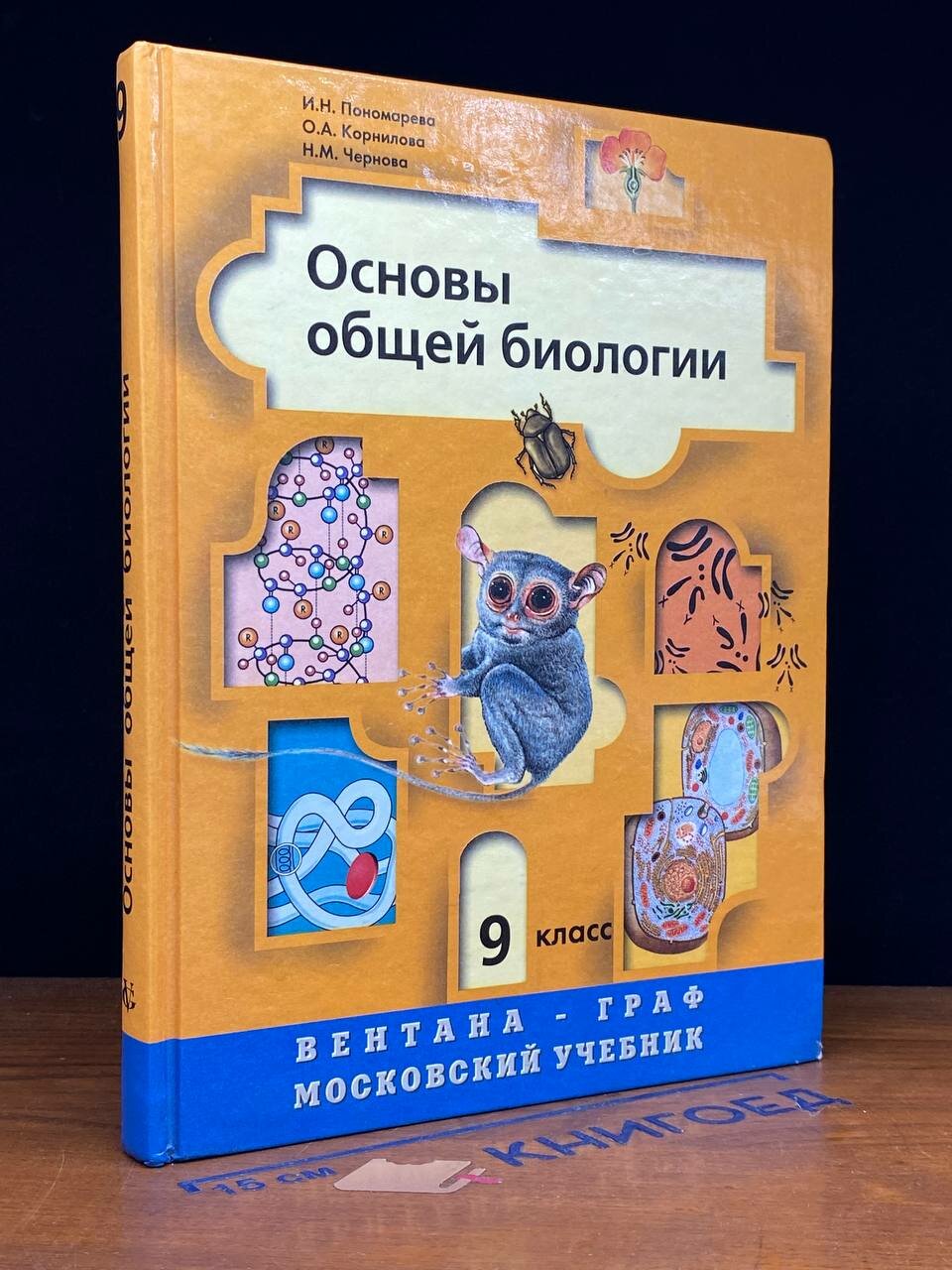 Книга. (Дефект) Основы общей биологии. 9 класс 2001 (2042334571717)