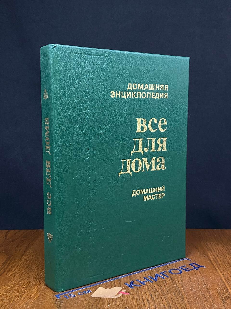 Книга. Все для дома. Том 3. Домашний мастер 1993 (2042362749928)