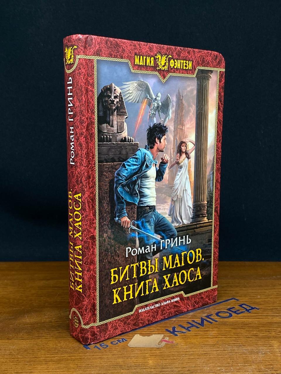 Книга. Битвы магов. Книга Хаоса 2016 (2042334602251)