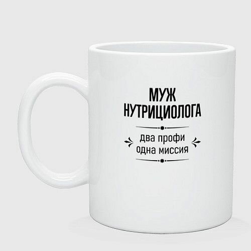 Муж нутрициолога два профи Керамическая кружка