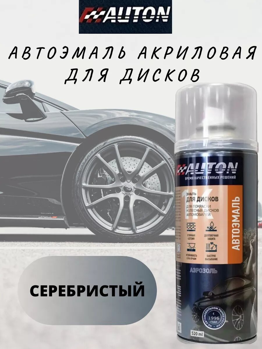 Автоэмаль акриловая быстросохнущая для дисков, серебристый матовый