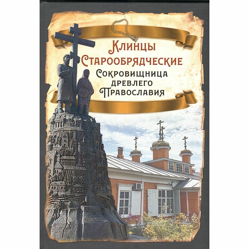 Клинцы Старообрядческие. Сокровищница древлего православия