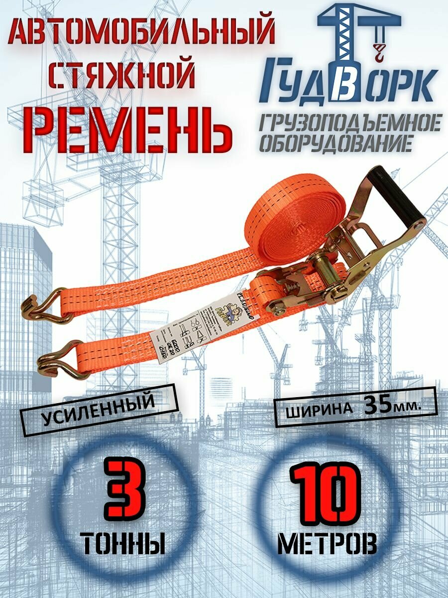 Ремень стяжной ГудВорк (GVK) 35мм 3,0/10000